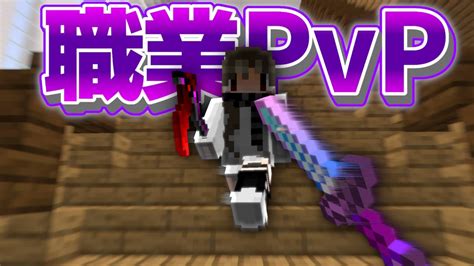 【マイクラ】統合版java版『 職業pvpやるぞ！！！！ 』【視聴者参加型】 Youtube