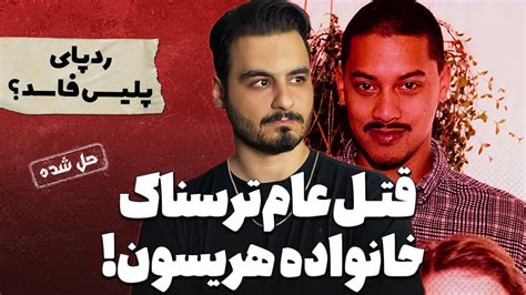 پرونده های جنایی سرنوشت وحشتناک خانواده هریسون Youtube