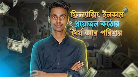 ফ্রিল্যান্সিং ইনকাম প্রয়োজন কঠোর পরিশ্রম আর ধৈর্য্য freelancer rakib