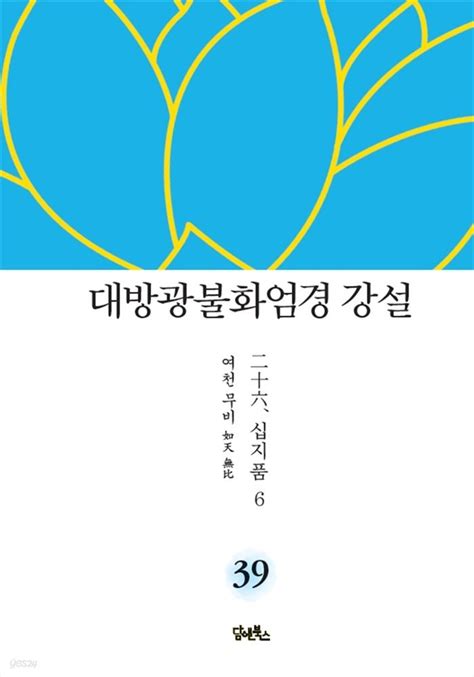 전자책 대방광불화엄경 강설 39 예스24