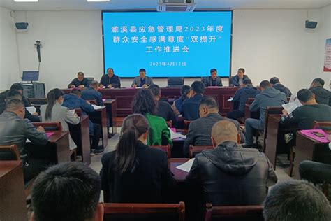 县应急管理局召开群众“安全感、满意度”双提升工作推进会濉溪县人民政府