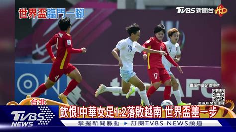 飲恨中華女足12落敗越南 世界盃差一步｜tvbs新聞 Youtube