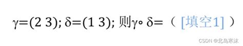 近世代数 笔记与题型连载 第八章（置换群）轮换与对换的关系 Csdn博客