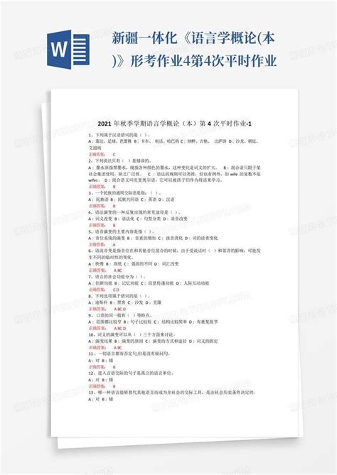 新疆一体化《语言学概论本》形考作业4第4次平时作业word模板下载编号qnneymmr熊猫办公
