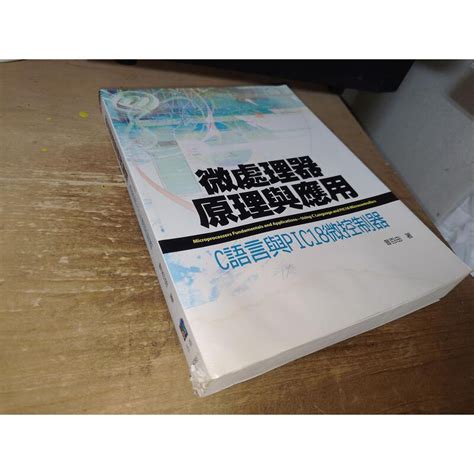 微處理器原理與應用 曾百由 五南 下方水漬 內頁大致無劃記 年初版 D 二手書 蝦皮購物