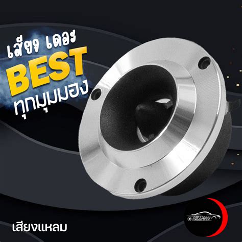 ทวิตเตอร์ แหลมจาน 4 นิ้ว แม่เหล็ก12มิล เสียงใส ให้เสียงแหลมที่ดังฟังชัด