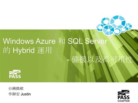 sql pass 臺灣分部八月份聚會 windows azure 和 sql server 的hybrid運用 備援以及高可用性 pptx