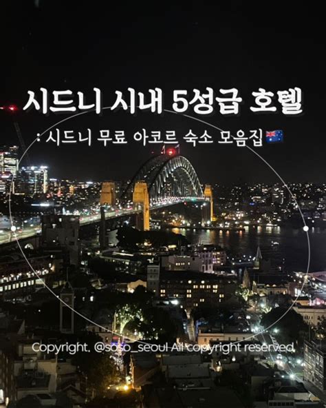 시드니 시내 5성급 호텔 추천 위치 수영장 아코르 숙소 리스트 공유 네이버 블로그