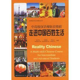 中高级汉语视听说教程 走进中国百姓生活图册 360百科