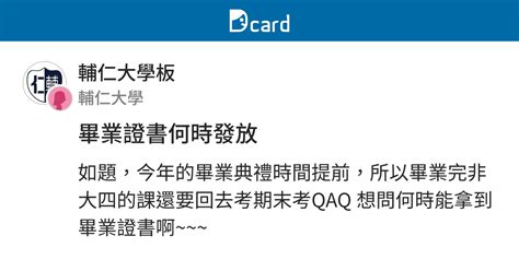 畢業證書何時發放 輔仁大學板 Dcard