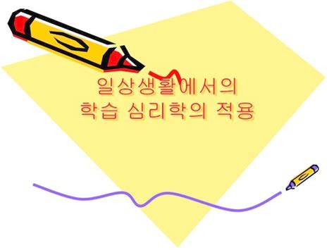 일상생활에서의 학습심리학의 적용사례