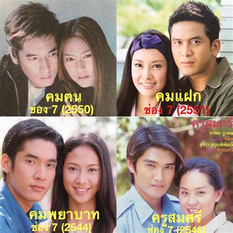 คนรักละครเก่า “คมฅน” ช่อง 7 2550 ผลิตโดย ดาราวิดีโอ