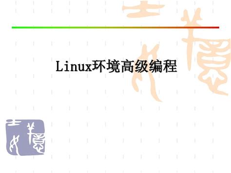 Linux环境高级编程 第四讲进程word文档在线阅读与下载无忧文档