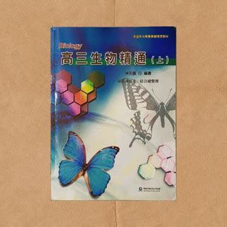 二手書高三生物精通上林元露華逵2006 09 四版教科書高中生物生物學動物學植物學 蝦皮購物