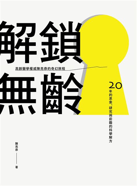 解鎖無齡 高齡醫學權威陳亮恭的奇幻旅程 20年的思索、研究與前瞻的科學解方 By 陳亮恭 Goodreads