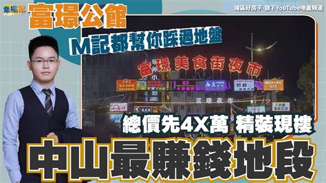 中山樓盤丨中山坦洲丨富璟公館丨中山最賺錢地段丨即買即可收租金丨樓下非常旺，m記都幫你踩過地盤了，就係m記旁丨總價先4x萬買精裝現樓丨中山最唔憂