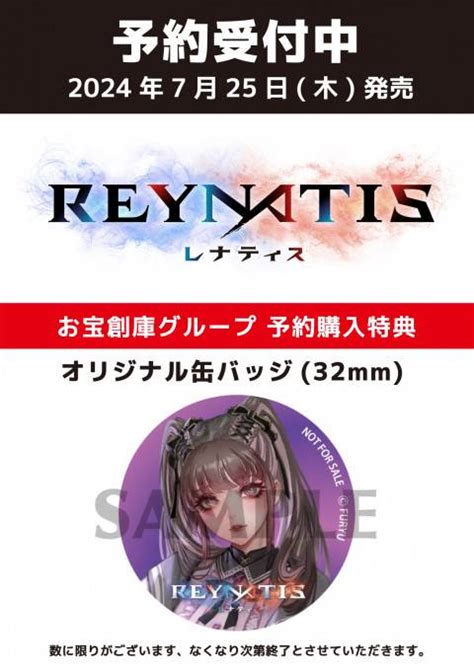 【オリジナル特典】reynatis／レナティス 予約受付中 ゲーム・フィギュア・トレカ・古着の買取ならお宝創庫