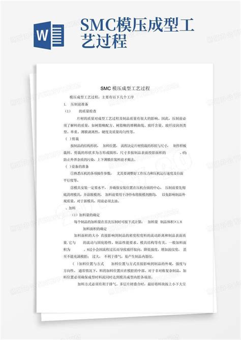 Smc模压成型工艺过程word模板下载编号lmzvxkdz熊猫办公