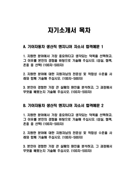 2023 기아자동차 생산직 자기소개서 3편 기아자동차 생산직 자소서 3편 합격예문 엔지니어자소서 지원한 분야에 대한 지원자님의 전문성 및 적합성 수준 가장 중요하다고