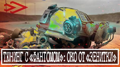 ТЮНИНГ С "ФАНТОМОМ": ОКО ОТ "ЗЕНИТКИ" - YouTube