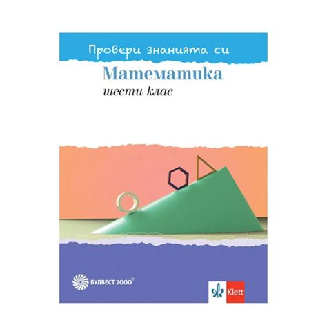 Тестови задачи по математика Провери знанията си за 6 клас Булвест 2000 Usg