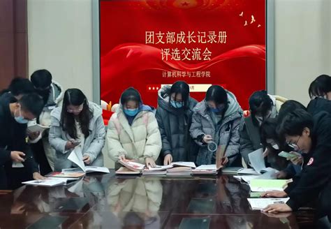 计算机学院举办青春集结号团支部成长记录册评选交流活动 山东科技大学新闻网