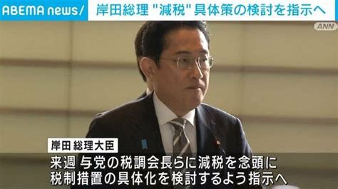 岸田総理「税収増を国民に還元」 “減税”具体策の検討を指示へ 経済・it Abema Times アベマタイムズ