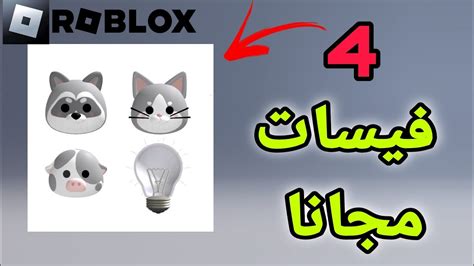 حصلو على فيسات مجانية لراكون والقطة وفيس البقرة كيوت بسرعة لحقو 😍