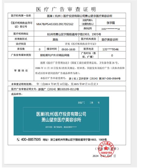 医疗广告公示医巢杭州医疗投资有限公司萧山望京医疗美容诊所