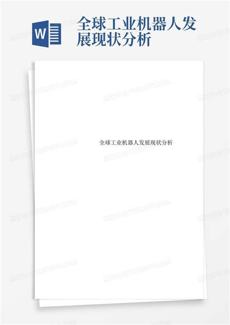 全球工业机器人发展现状分析word模板下载编号qdovrewe熊猫办公
