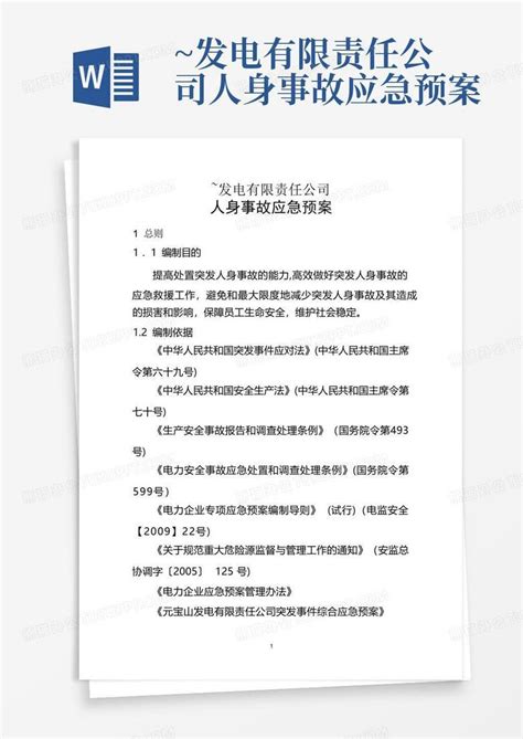 ~发电有限责任公司人身事故应急预案word模板下载编号lvmggzbr熊猫办公