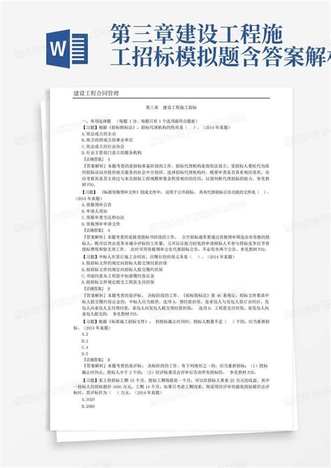 第三章建设工程施工招标模拟题含答案解析Word模板下载 编号qdmddgno 熊猫办公