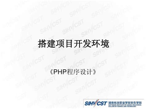 1 1 搭建php项目开发环境 word文档在线阅读与下载 无忧文档