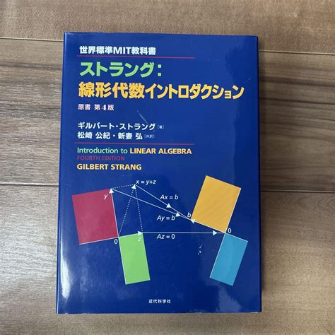 世界標準mit教科書 ストラング：線形代数イントロダクション 第4版 メルカリ