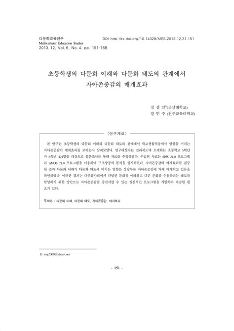 초등학생의 다문화 이해와 다문화 태도의 관계에서 자아존중감의 매개효과 Koreascholar