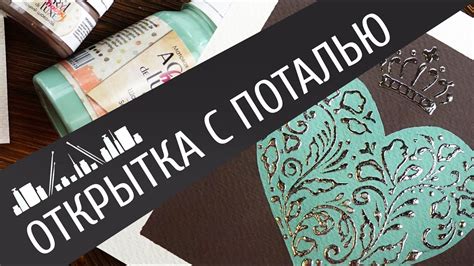 Крафтовая открытка с сердечком и серебряной поталью. - YouTube