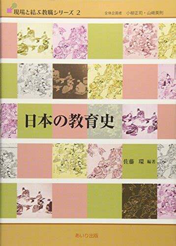 『日本の教育史』｜感想・レビュー 読書メーター