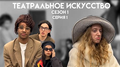 Театральное искусство. Серия 1. Спектакль. - YouTube