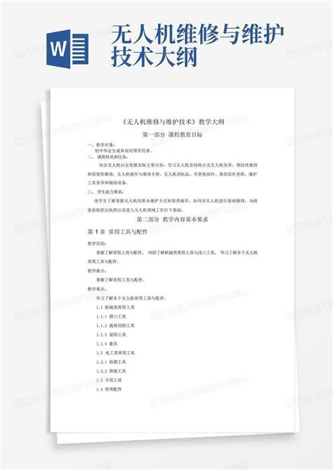无人机维修与维护技术大纲Word模板下载 编号lbjpeewo 熊猫办公