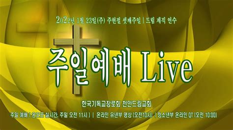 천안드림교회 220123 주일예배live Youtube