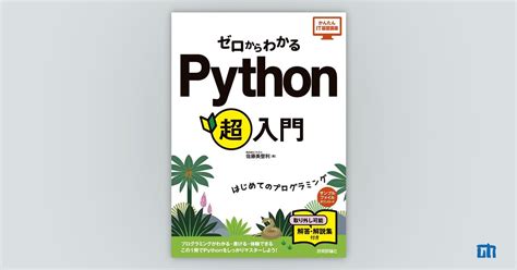 サポートページ：ゼロからわかる Python超入門：｜技術評論社