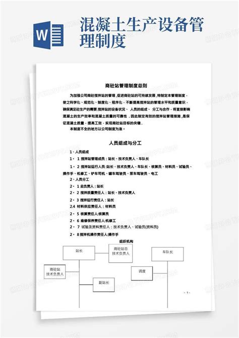 混凝土搅拌站管理制度 全 Word模板下载 编号qbxvarrj 熊猫办公