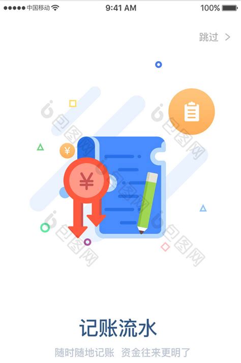 蓝色简约金融记账流水引导页移动界面 包图网