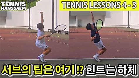 테니스 서브 서브의 힘은 하체에서 나온다 몸에 힘을 빼고 임팩트 순간 점프 Youtube