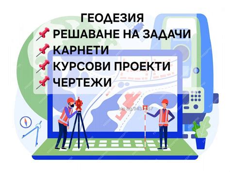 Решаване на геодезически задачи карнети и проекти за ученици и студенти Курсови работи