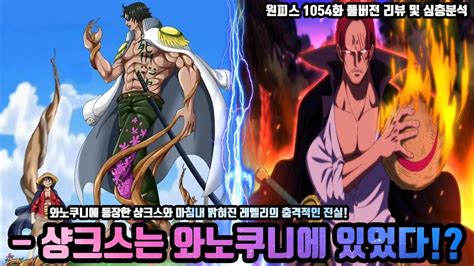 2022 원피스 1054 원피스 1054화 풀버전 리뷰 및 심층분석 샹크스는 와노쿠니에 있었다 마침내 밝혀진 레벨리의 충격적인 진실 쿠마를 구하고 염왕이 된