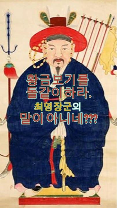 최영장군 😱충격 황금보기를 돌같이하라최영장군이 한 말이 아니네 Youtube