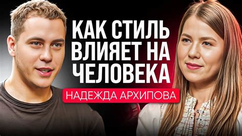 Как одежда влияет на человека Надежда Архипова Youtube