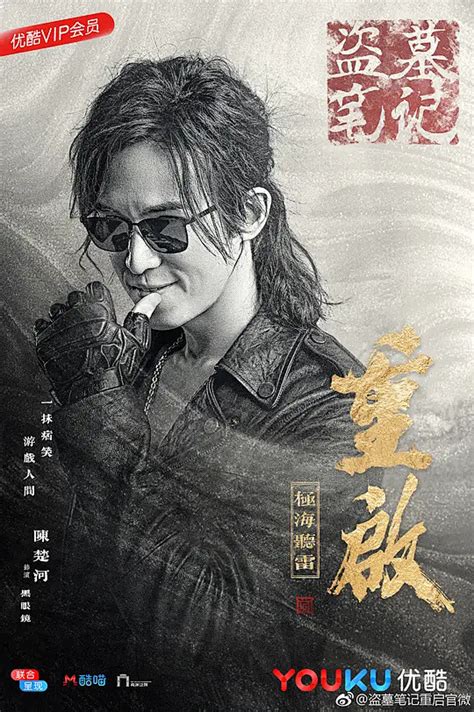 盗墓笔记重启之极海听雷 海报