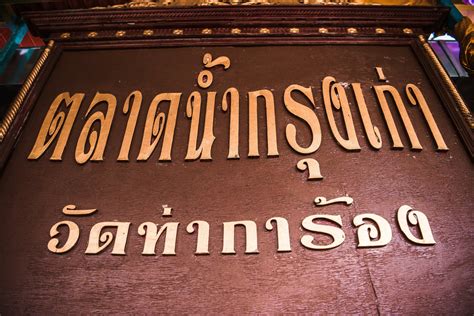 ศูนย์ศึกษาประวัติศาสตร์อยุธยา พาเที่ยว ตลาดน้ำวัดท่าการ้อง หลังจาก